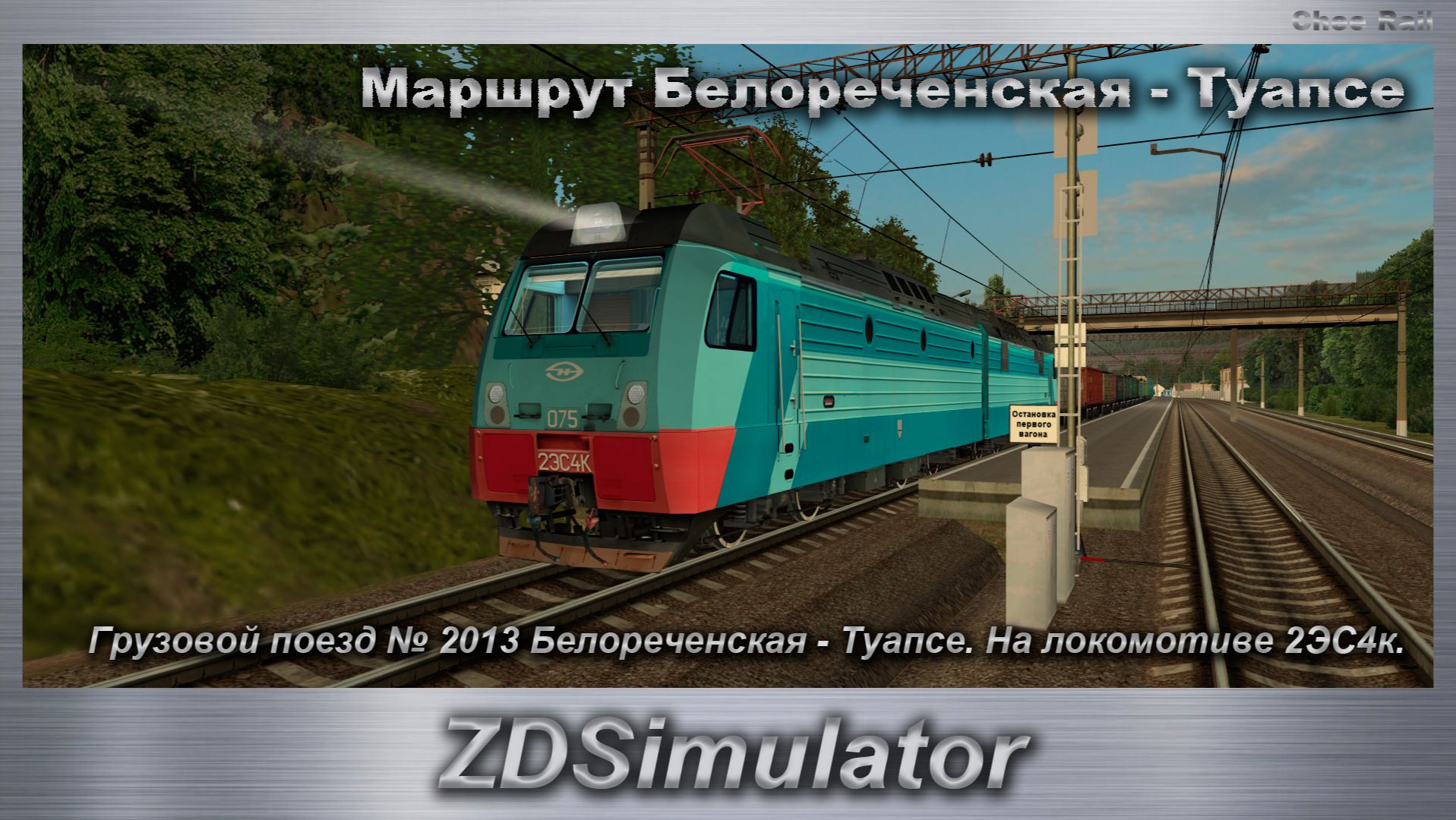 ZDSimulator - Железнодорожный симулятор
