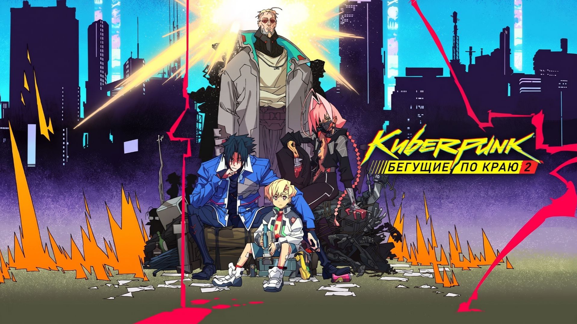 Киберпанк: Бегущие по краю - 2 сезон все серии / Cyberpunk: Edgerunners 2