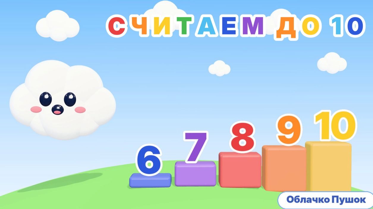 Считаем до 10