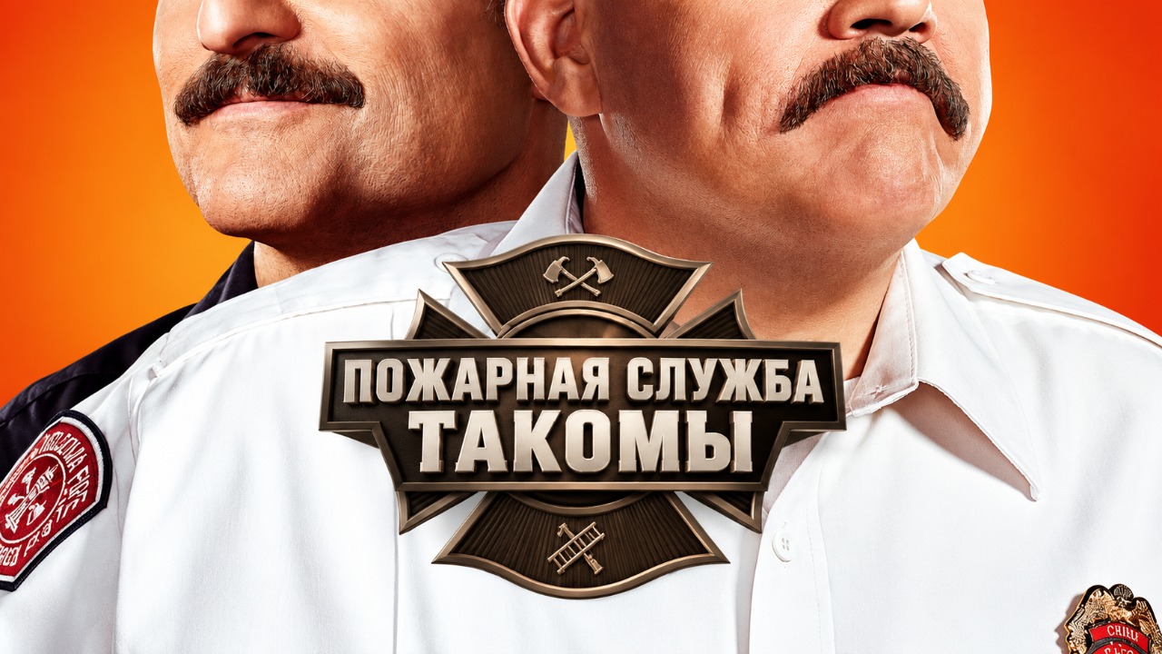 Сериал Пожарная служба Такомы — 3 сезон / Tacoma FD