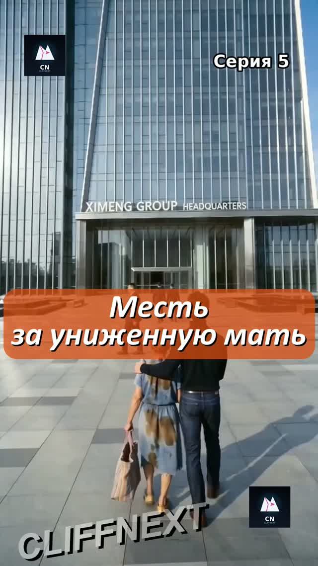 Месть за униженную мать
