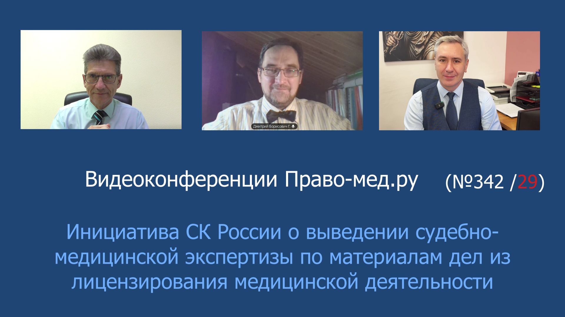 Видеоконференции Право-мед.ру
