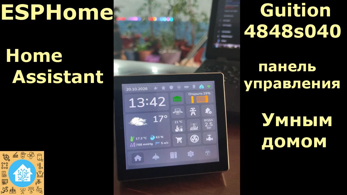 Умный дом