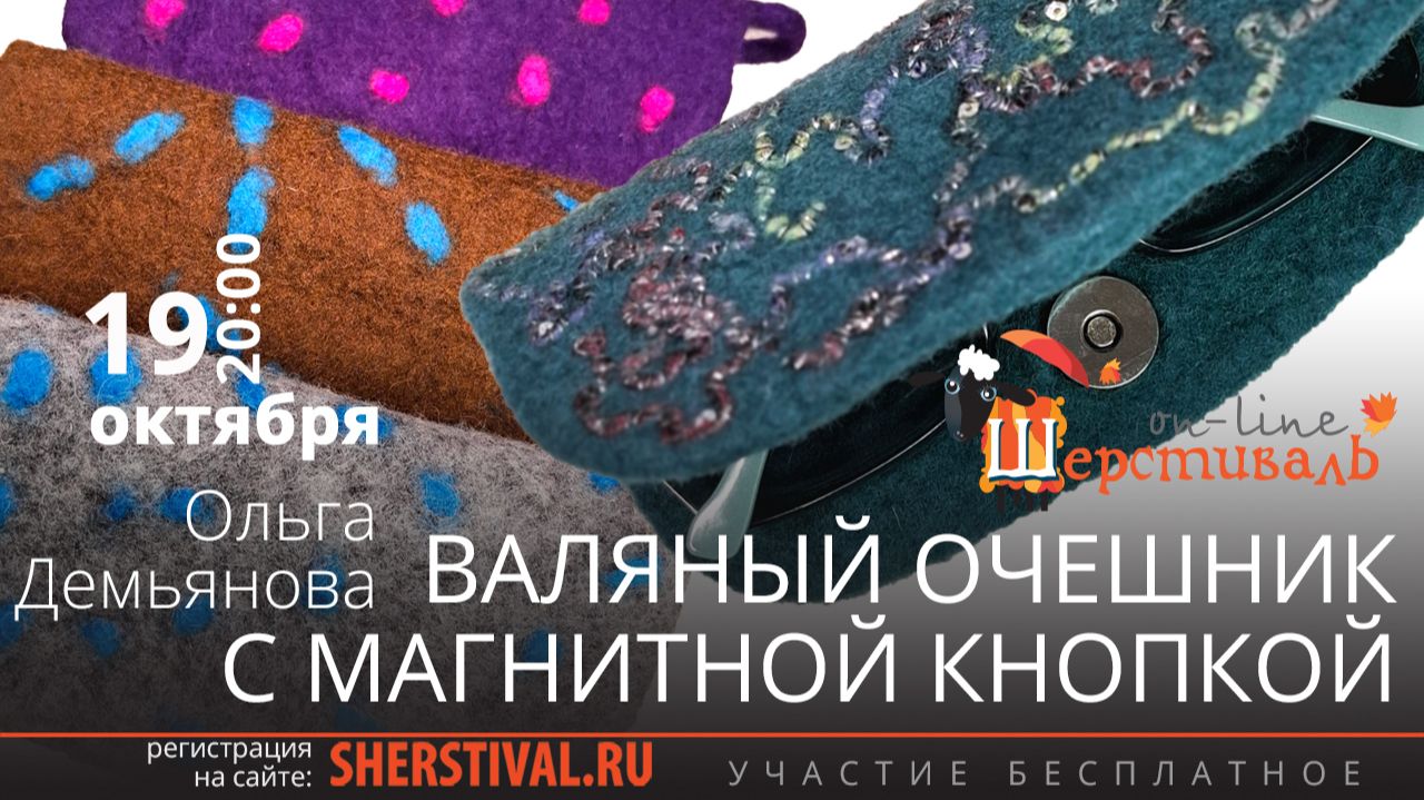 Шерстиваль Осень 2026