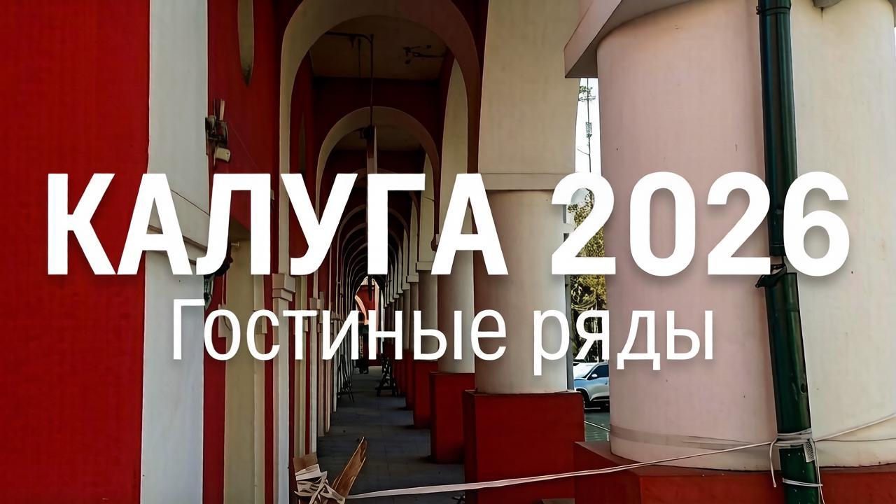 Прогулки по Калуге