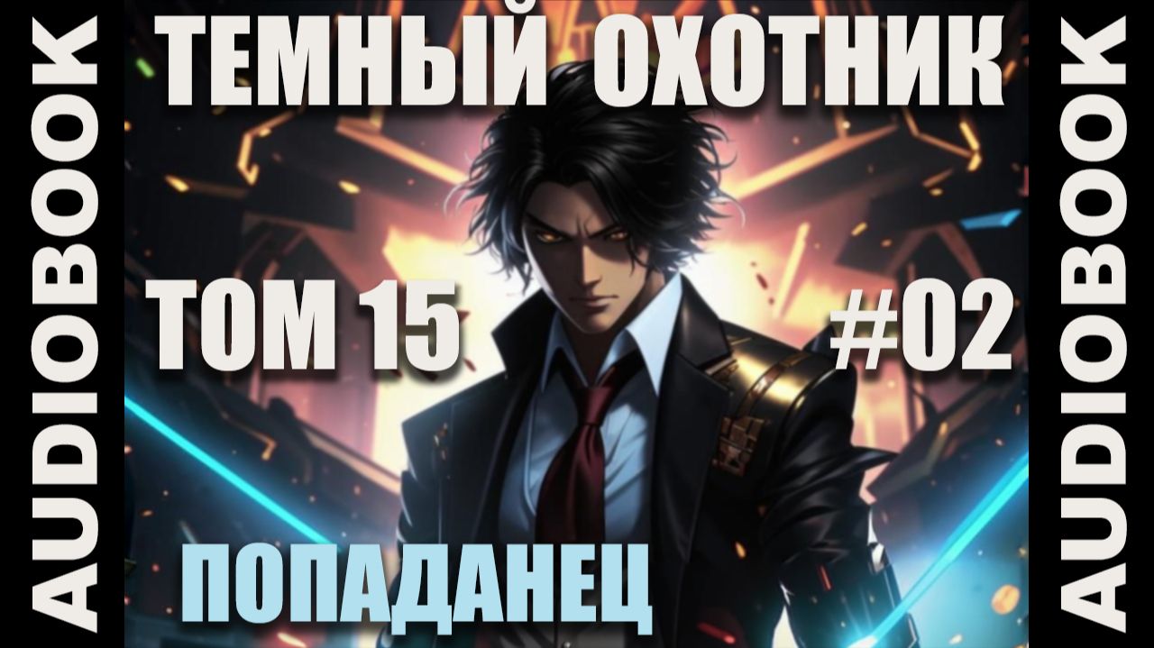 Тёмный Охотник, спин-офф ″Кодекса Охотника″