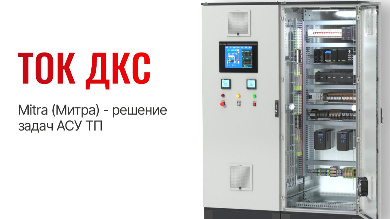 ТОК ДКС