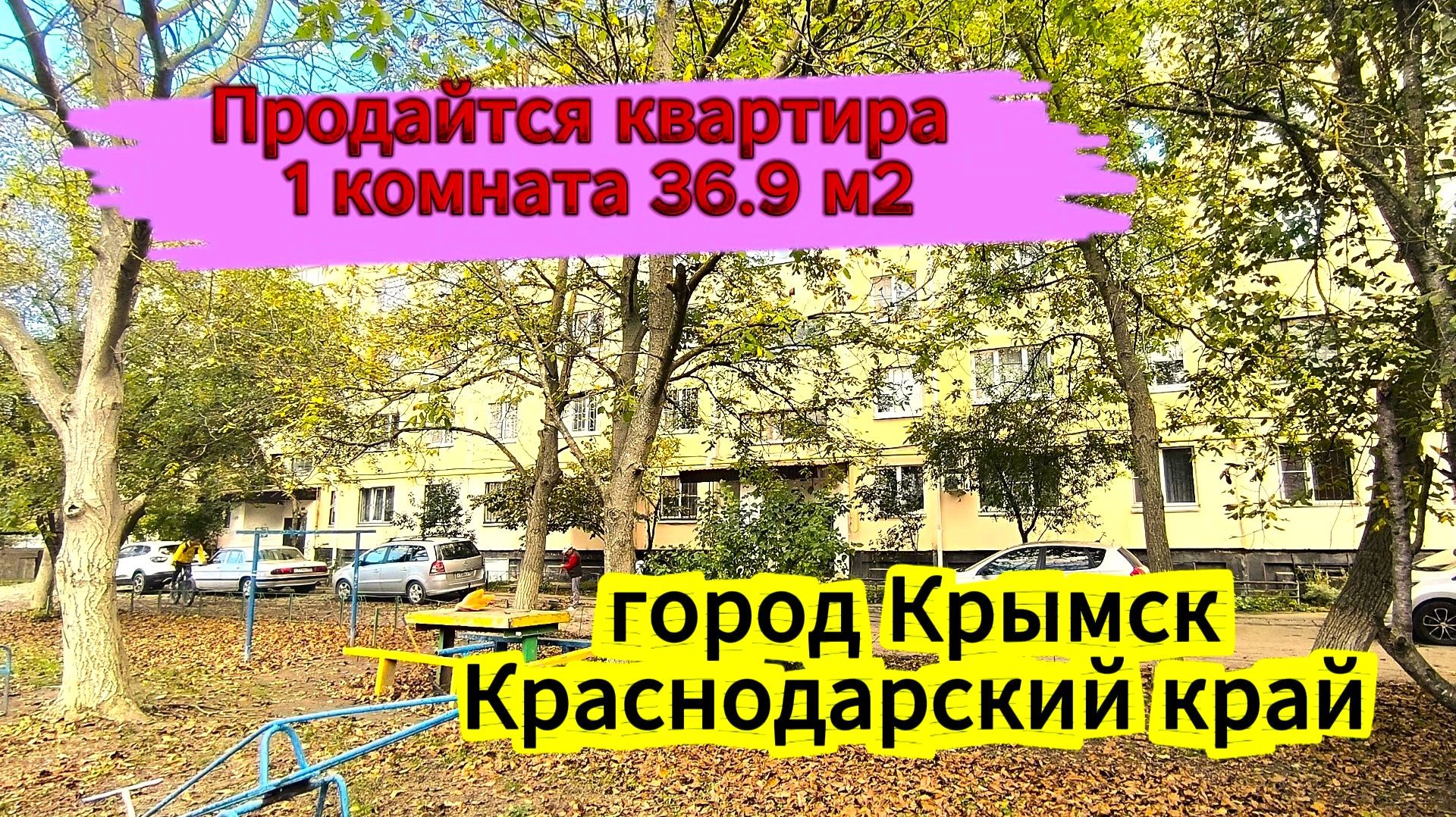 Недвижимость в городе Крымске
