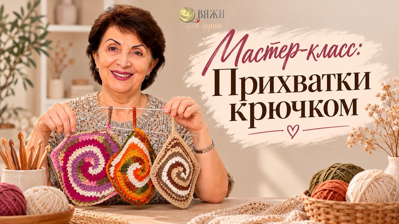 Мастер-классы, бесплатные уроки по вязанию