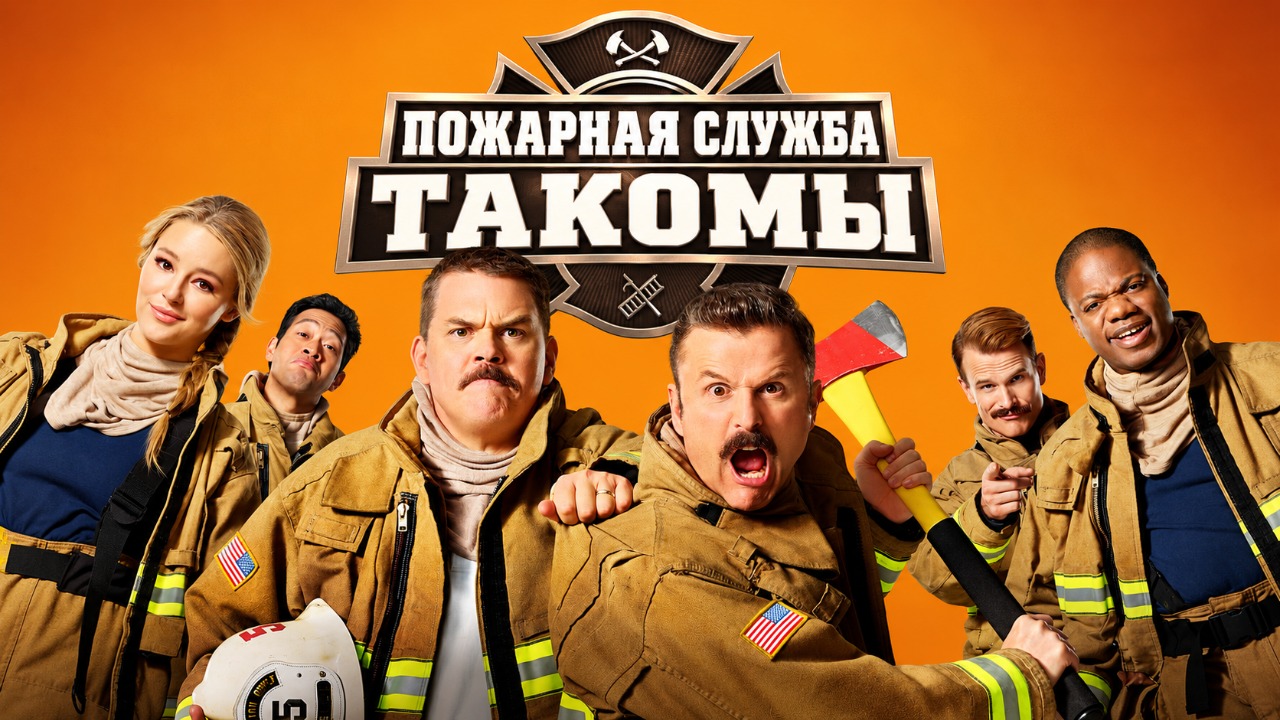 Сериал Пожарная служба Такомы — 1 сезон / Tacoma FD