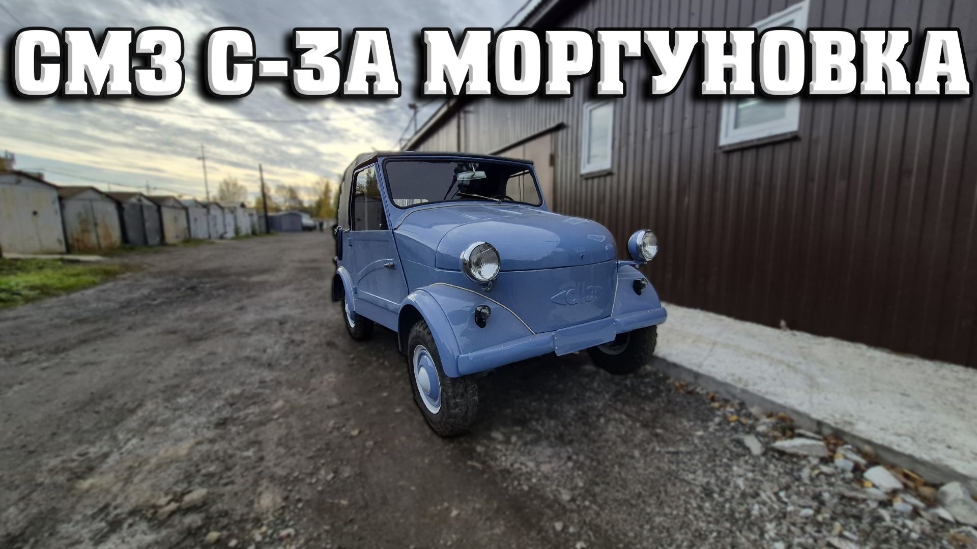 Могуновка СМЗ С3-А