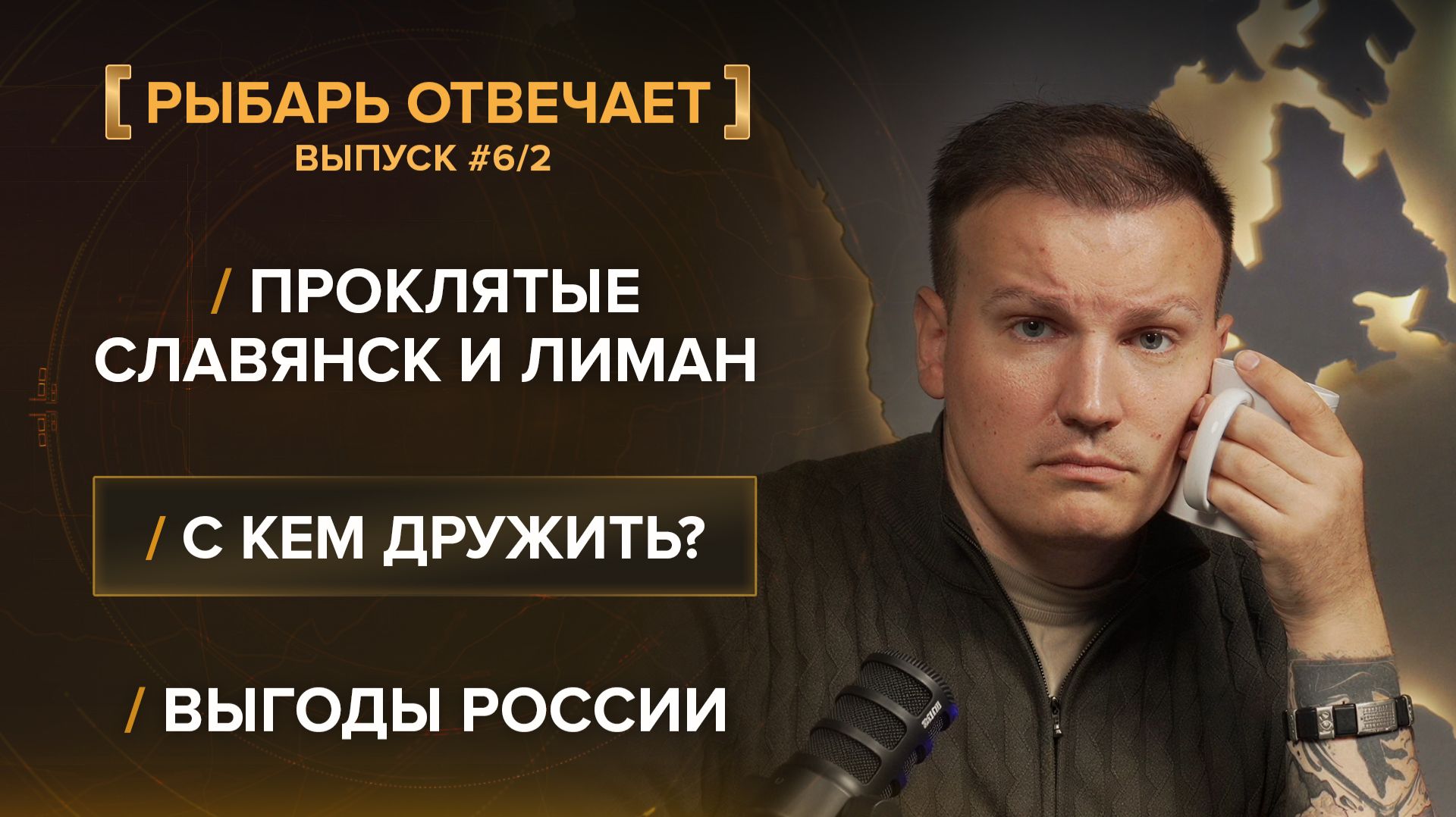 Рыбарь Отвечает