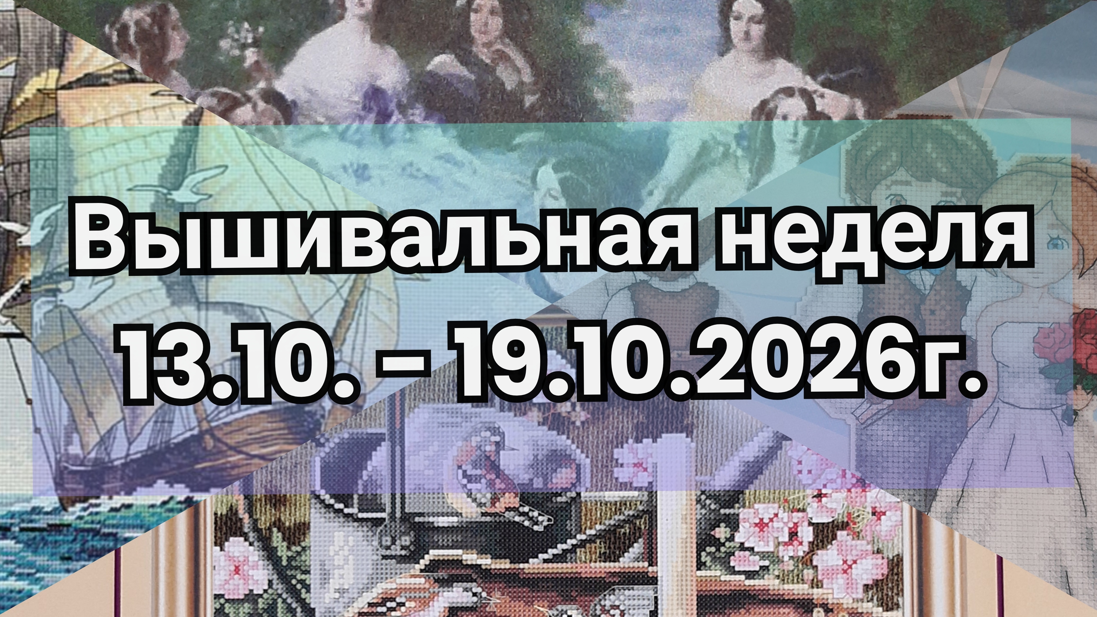 Вышивальные недели. Вышивка крестом.