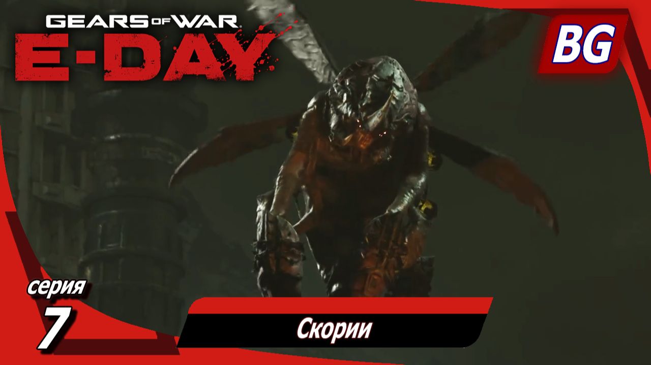Gears of War: E-Day