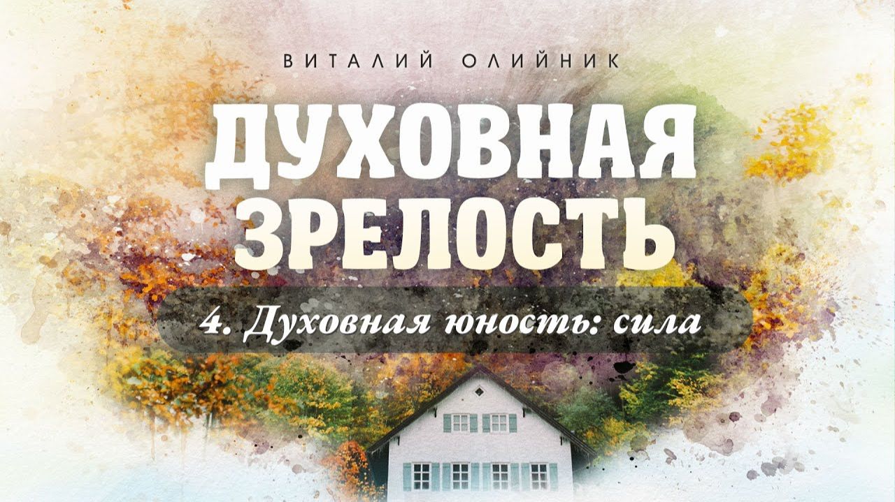 Духовная зрелость (2014, цикл проповедей Виталия Олийника)