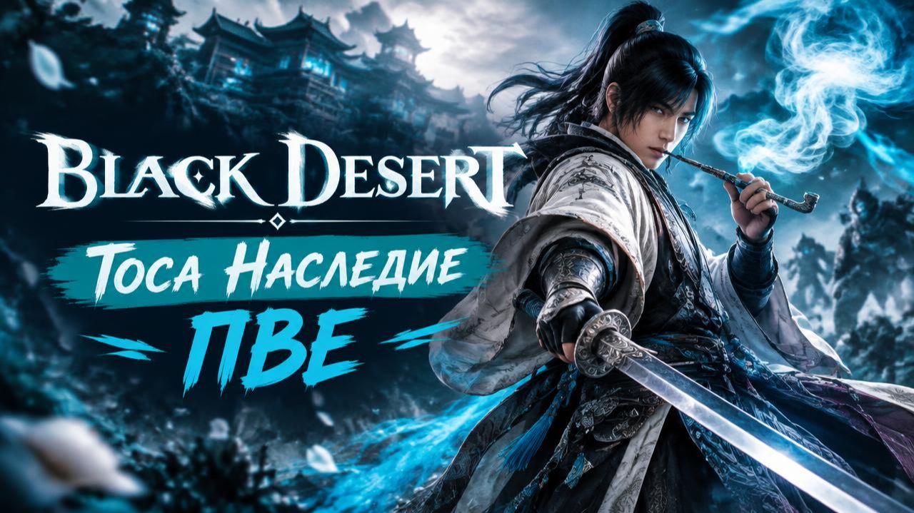 Black Desert -  Гайды, ПВЕ на Классы