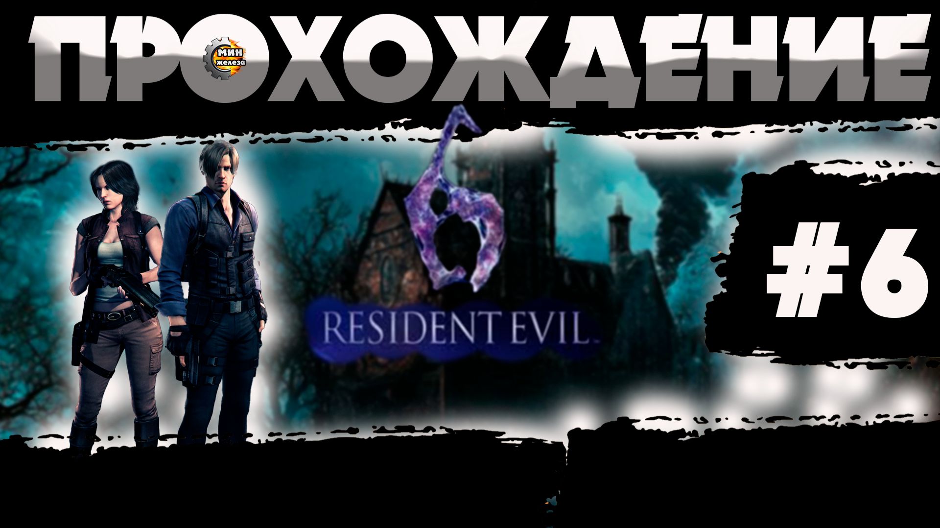RESIDENT EVIL 6