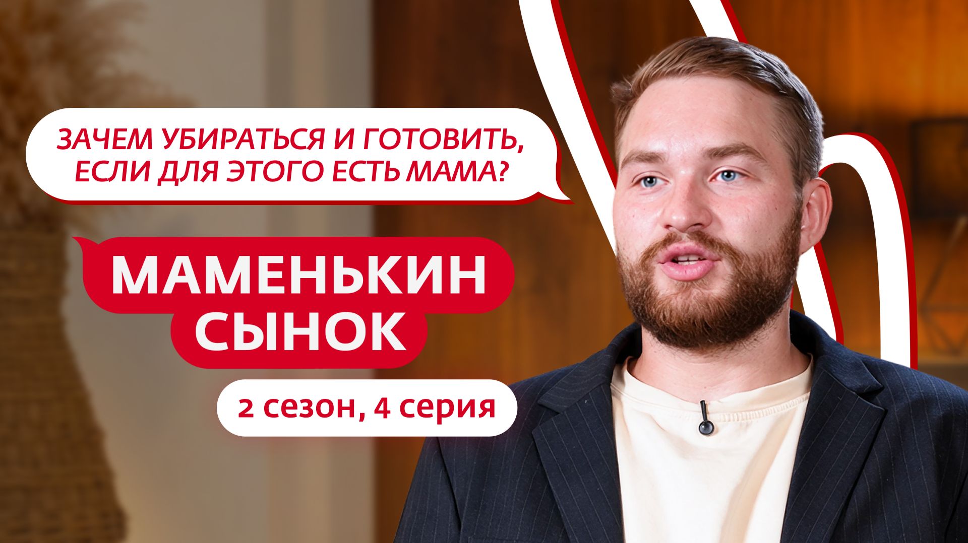 Маменькин сынок