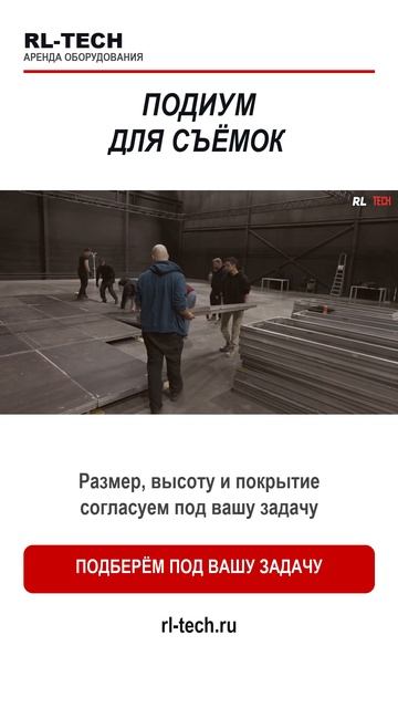 Подиумы, сцены и ограждения: RL-TECH