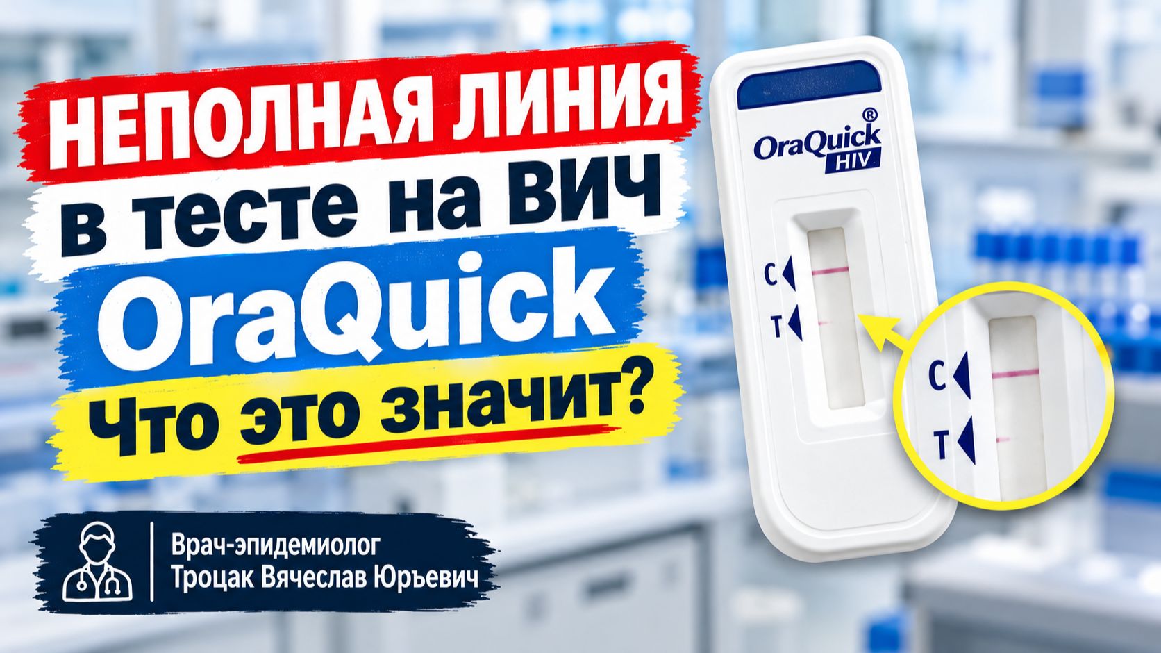 Уверен, что у меня есть ВИЧ