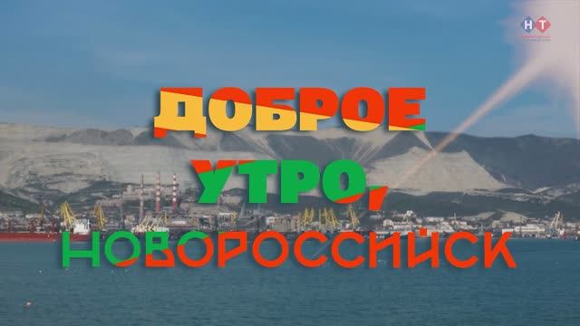 Доброе утро, Новороссийск!