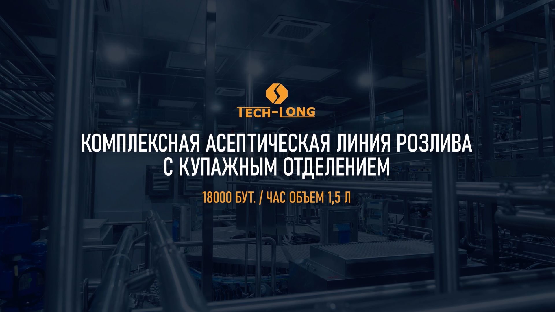 Основные проекты Tech-Long
