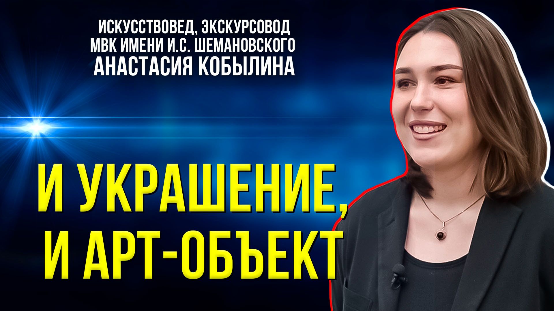 Интервью