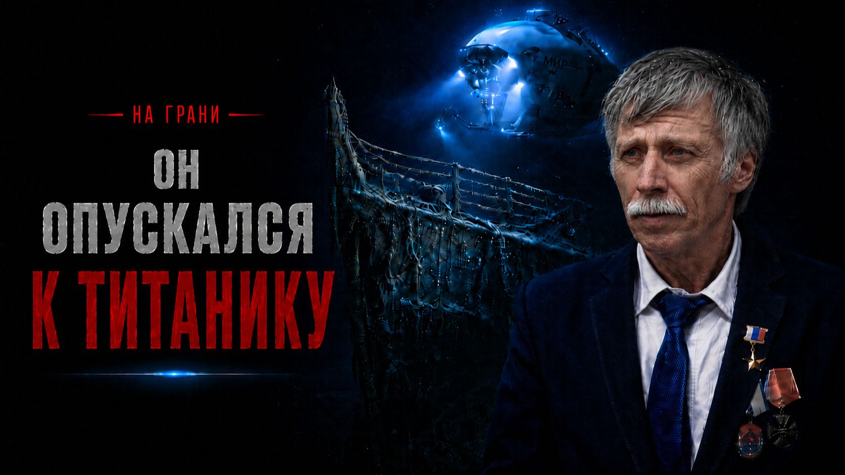 Лаборатория: НА ГРАНИ