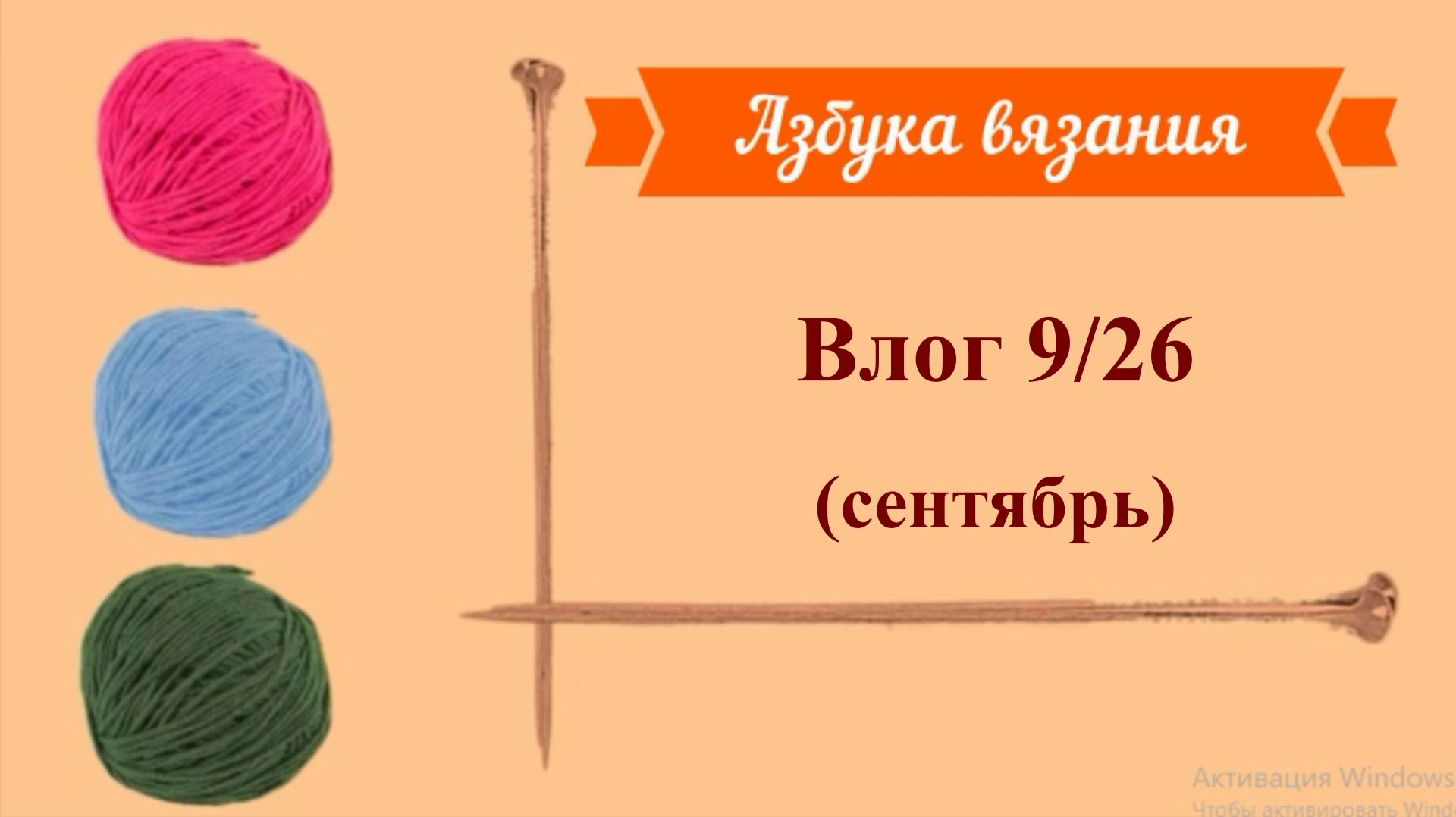 Азбука вязание