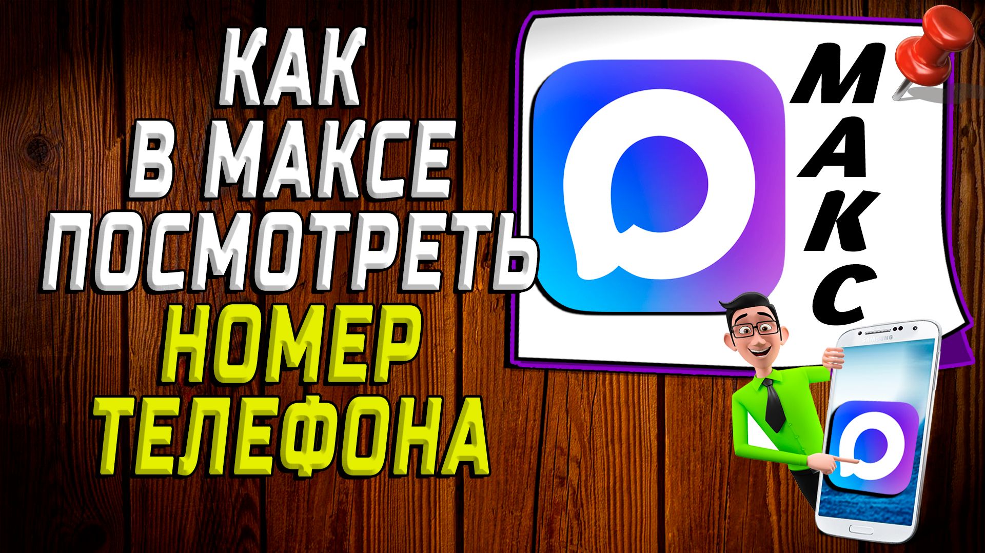 МАКС Мессенджер