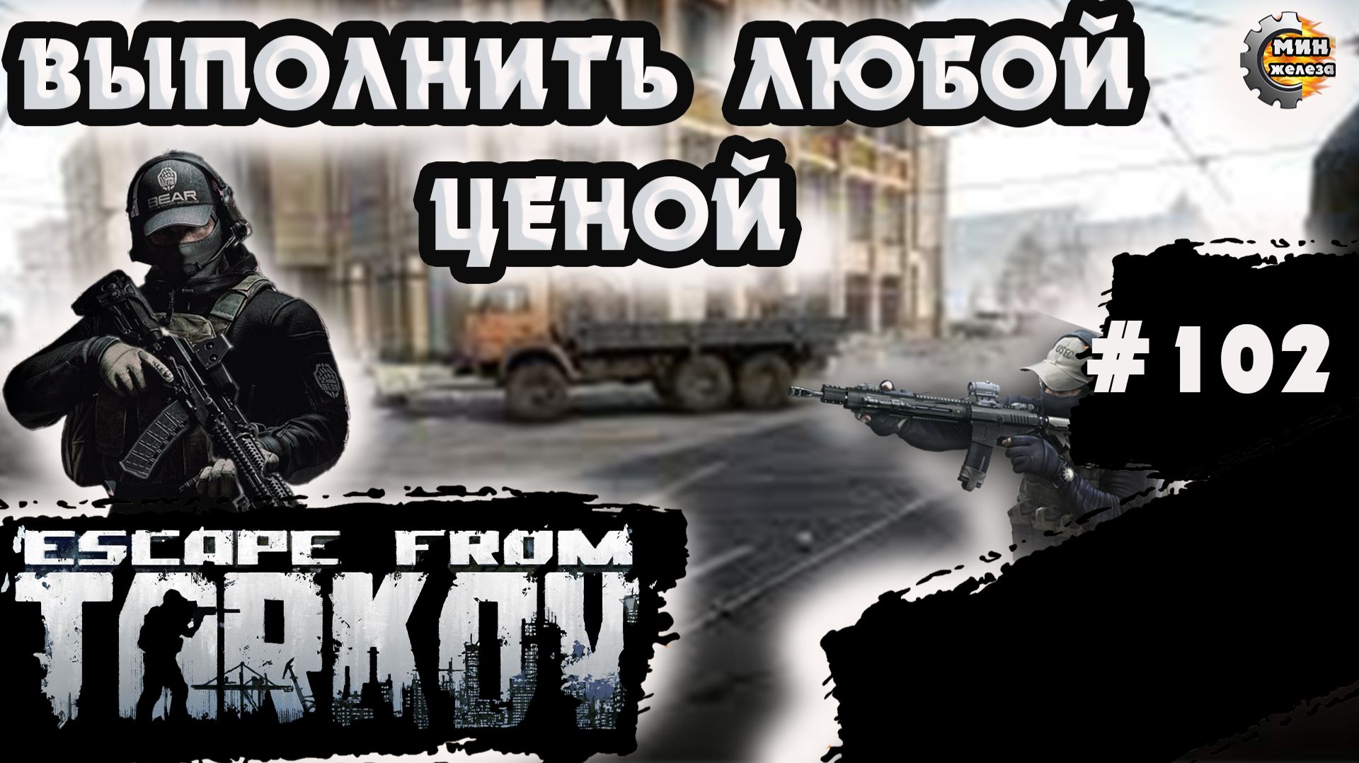 Полное прохождение Побега из Таркова версия 1.0