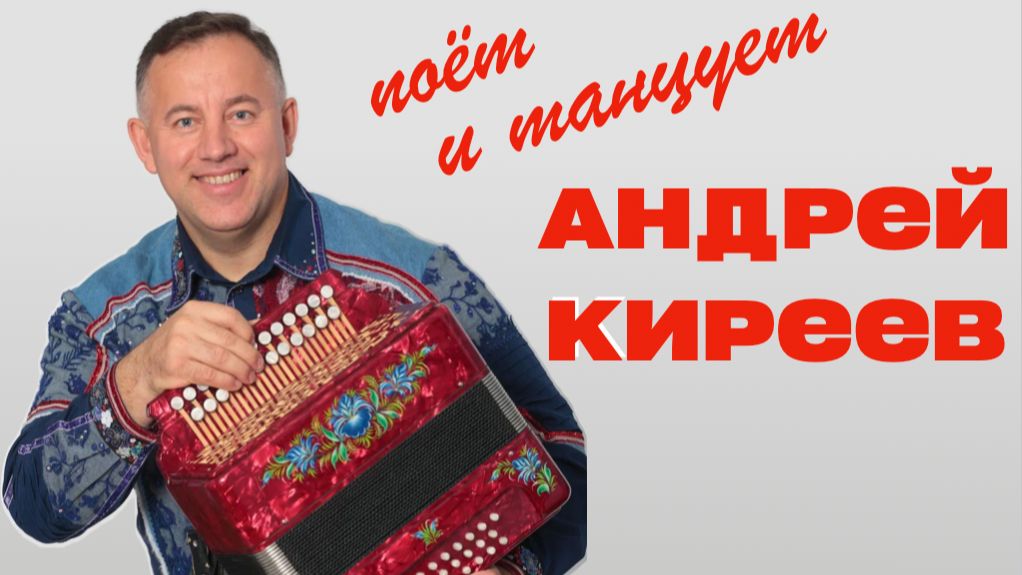 Поёт Андрей Киреев Тенор Сибири! Ансамбль ВЕЧЁРКА!
