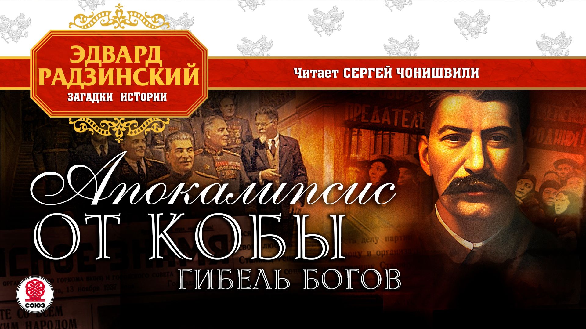 Эдвард Радзинский