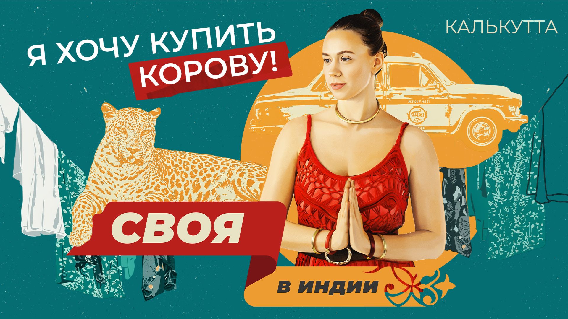 Своя в Индии