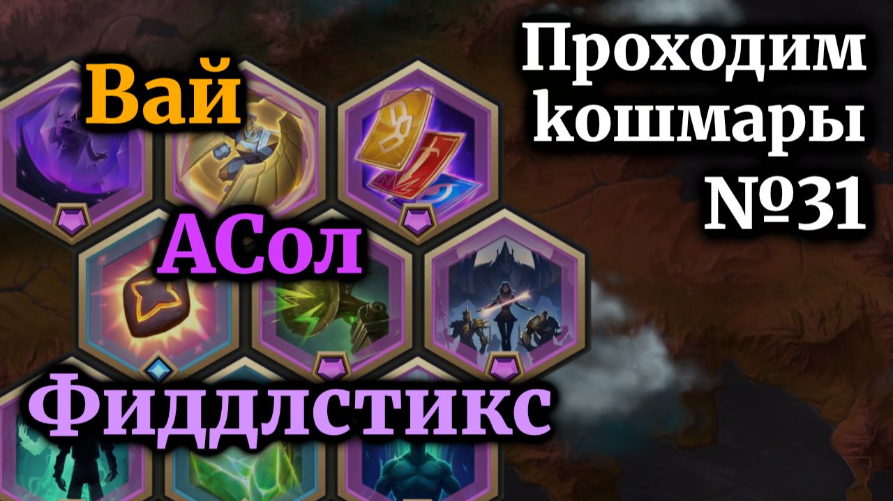 Рунтерра Виклики Кошмары