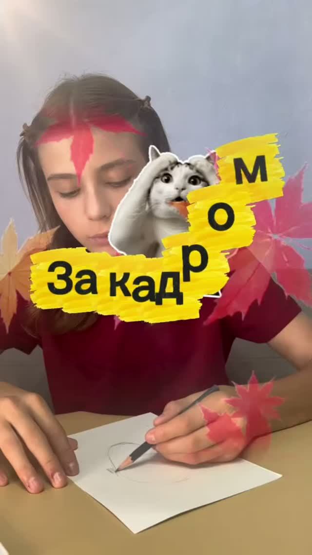 За кадром