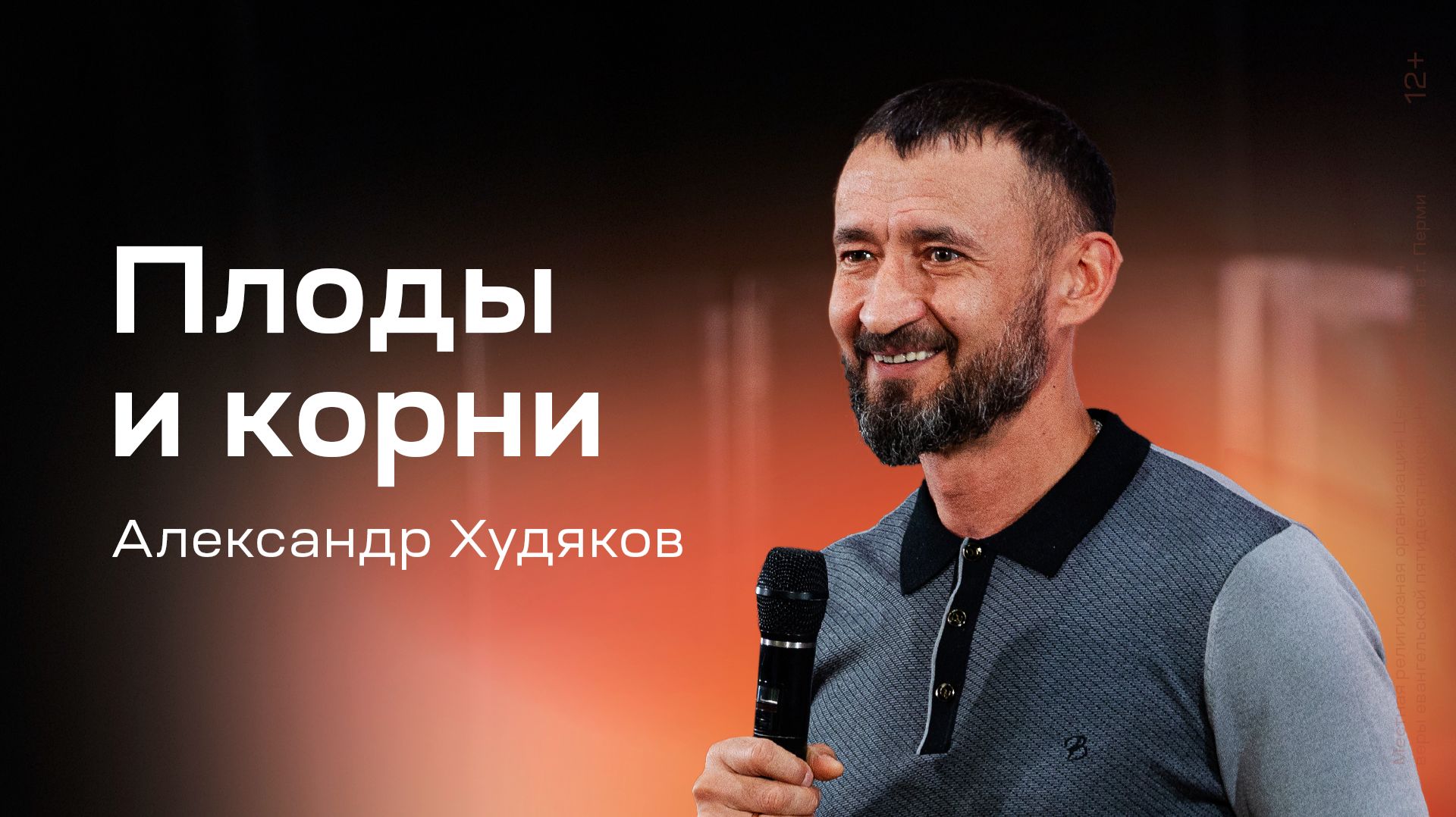 Проповеди пастора Александра Худякова