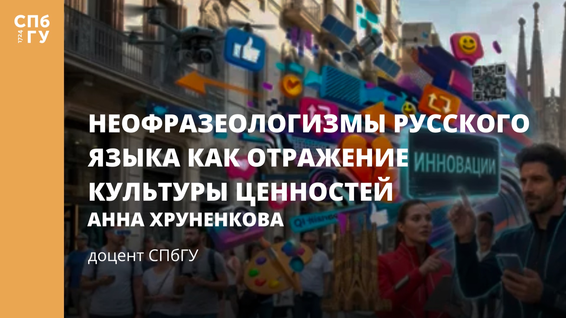 Лекции представительства СПбГУ в Барселоне