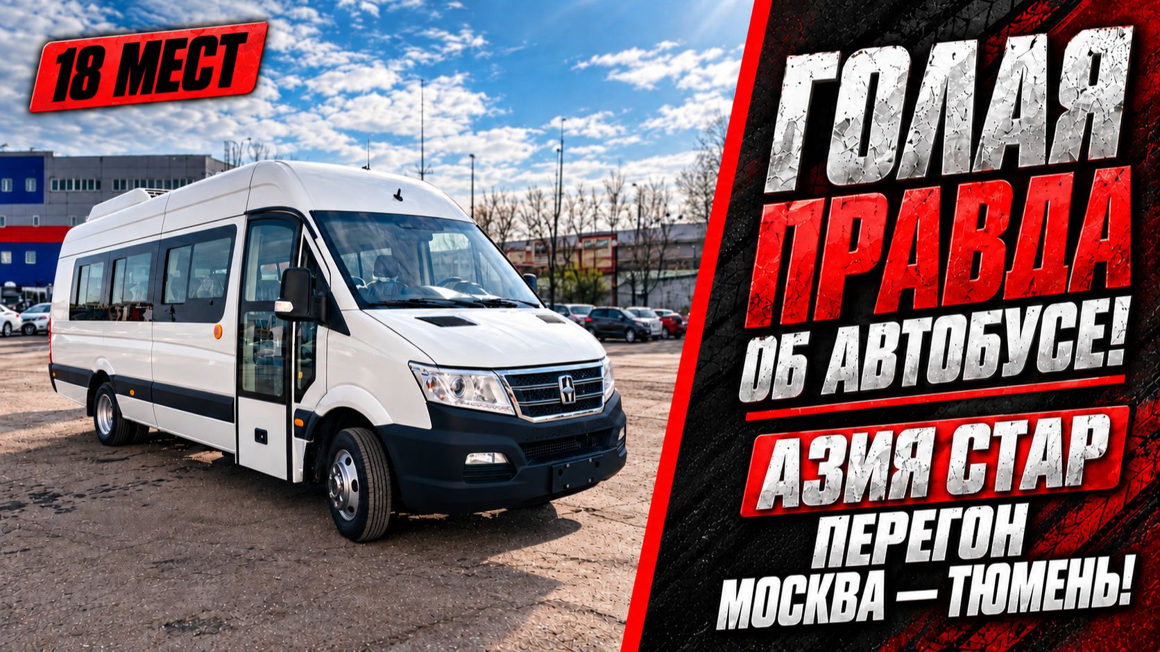 Автобусы Asiastar