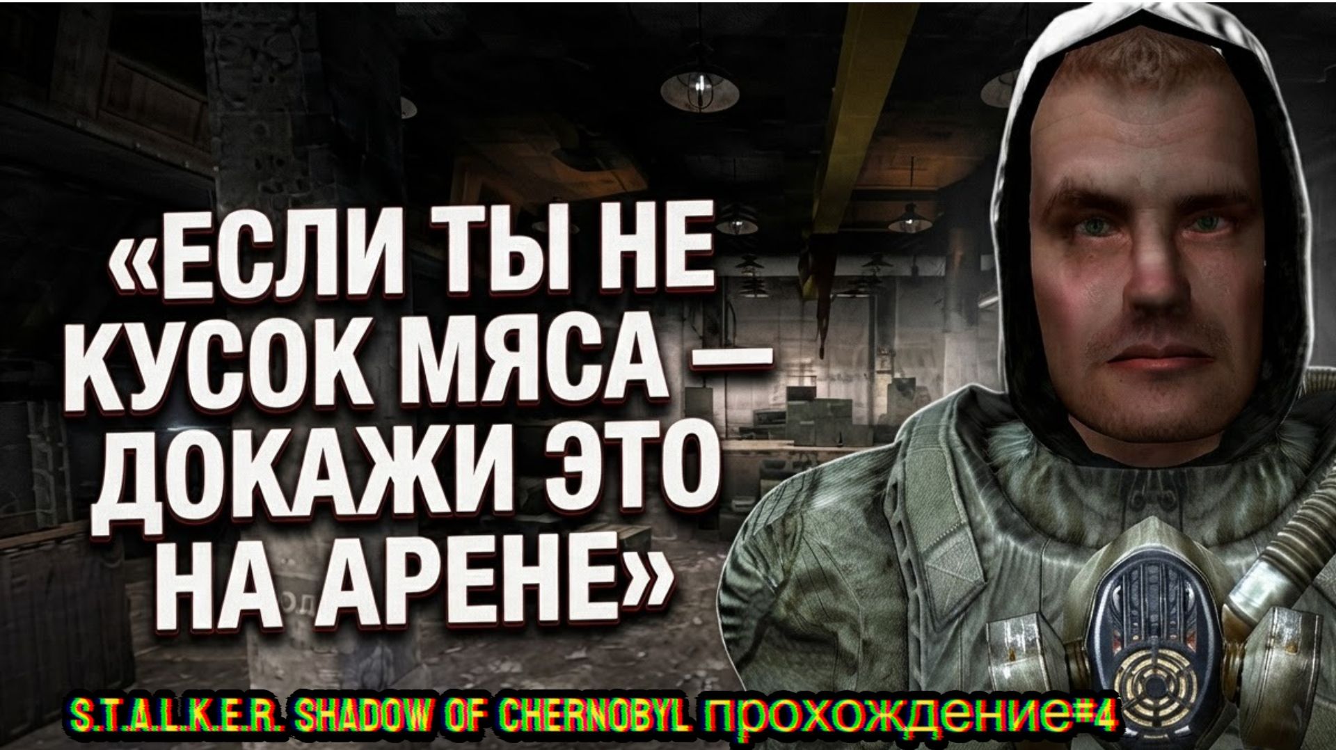 S.T.A.L.K.E.R Shadow Of Chernobyl(Ностальгические прохождения прошлых лет)