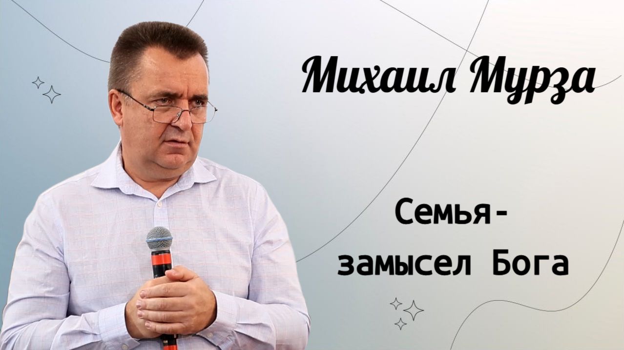 О семье