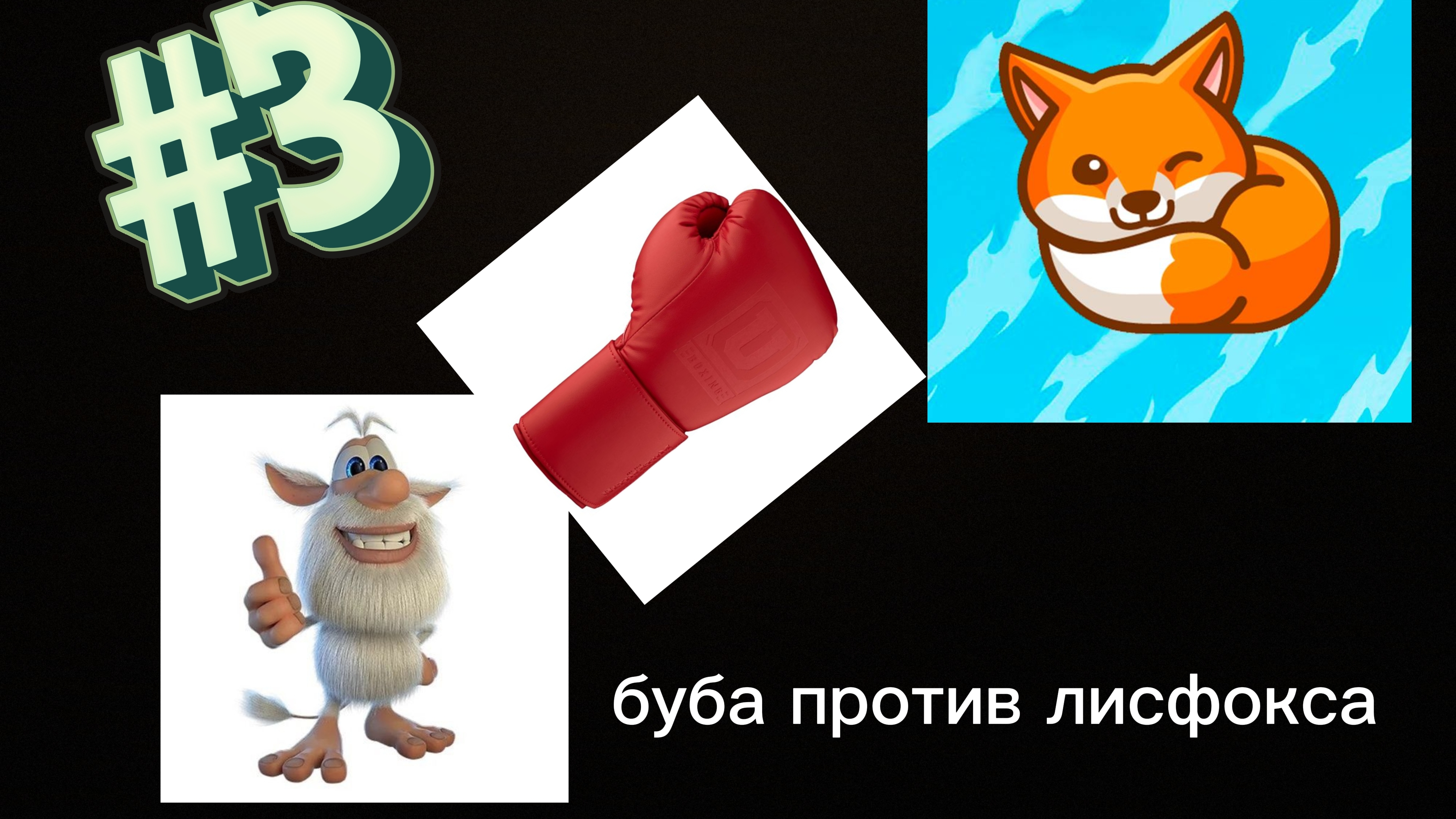 монтаж