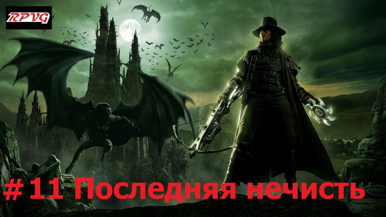 Прохождение Van Helsing