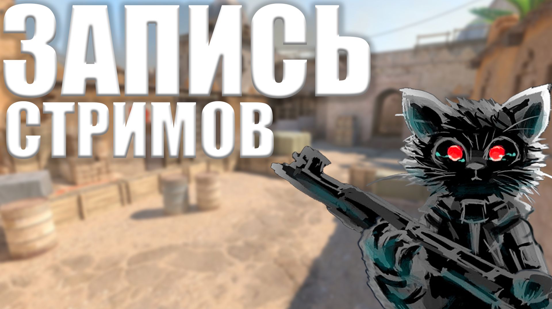 ЗАПИСИ СО СТРИМОВ