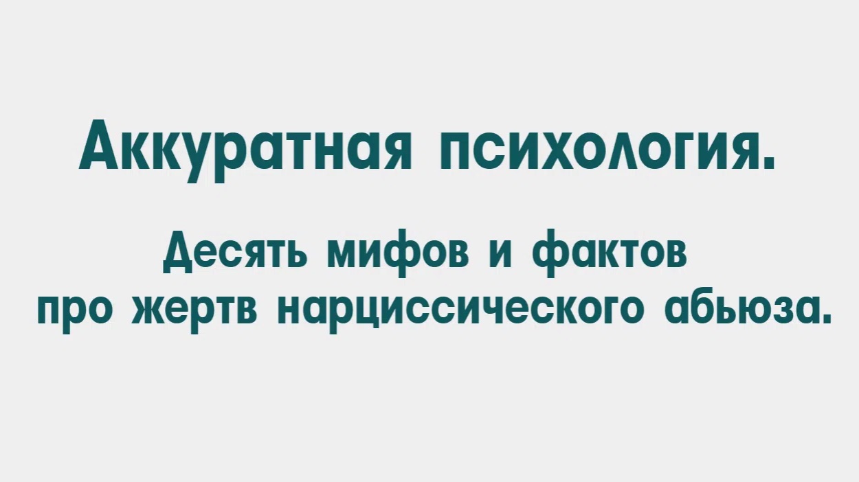 Созависимые отношения.