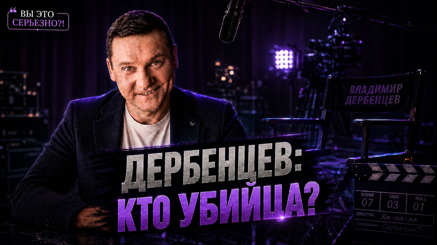 Лаборатория: Вы это серьезно?!