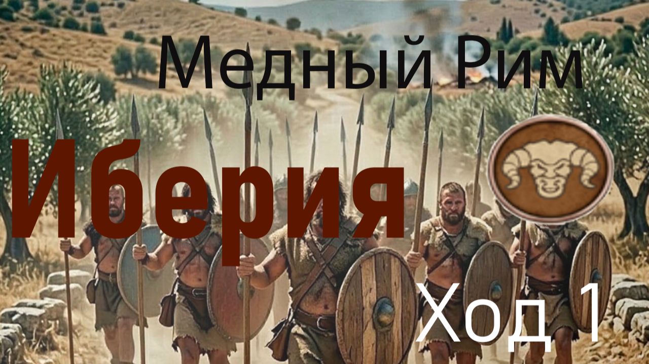 ″Медный″ Рим хотсит