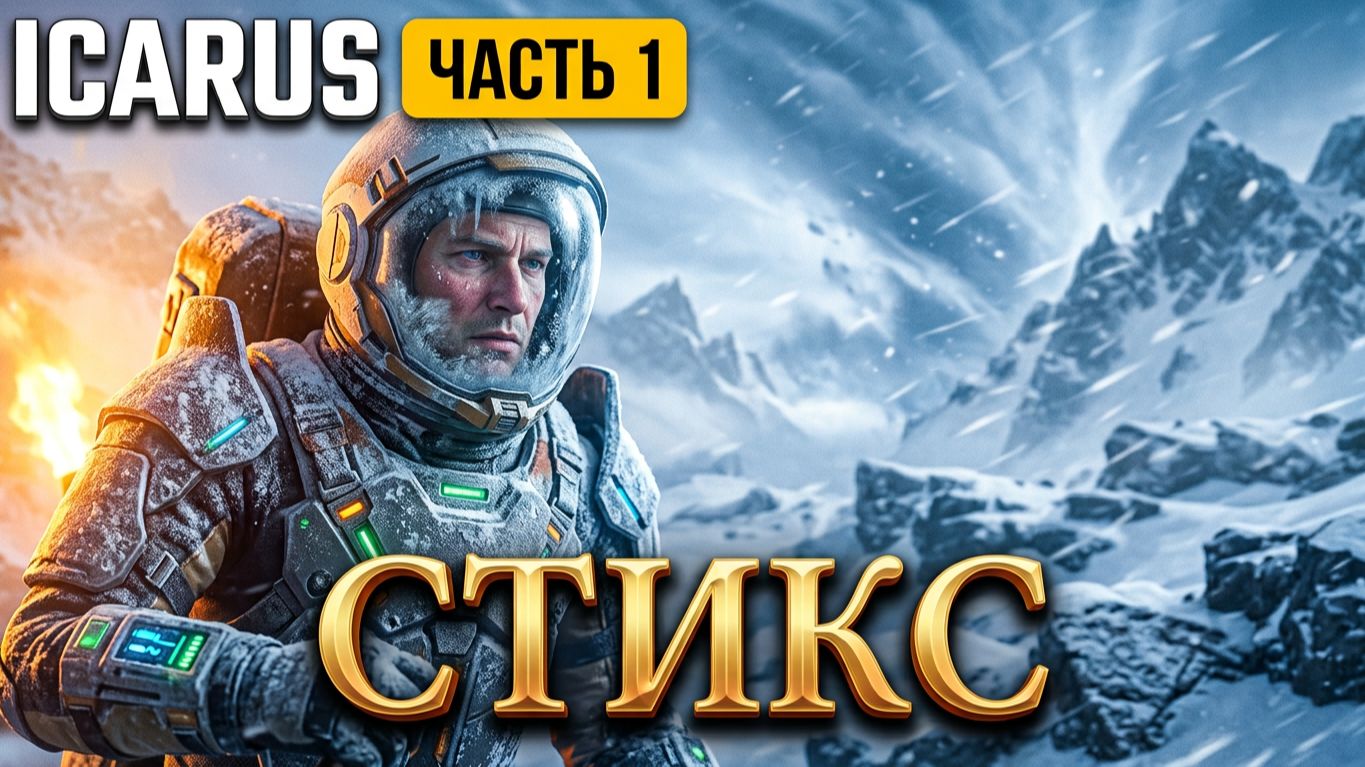 «Icarus: от Олимпа до Элизиума»