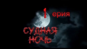 СУДНАЯ НОЧЬ | СЕРИАЛ