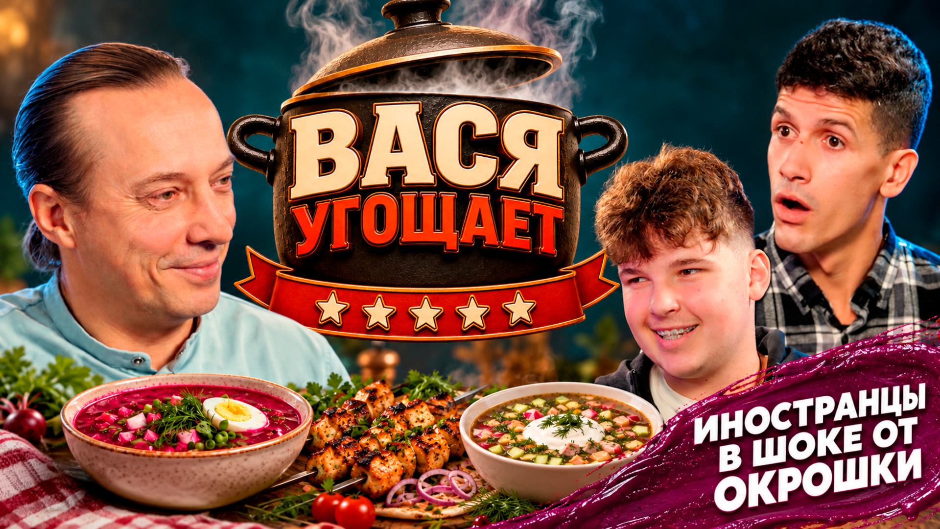 ВАСЯ УГОЩАЕТ